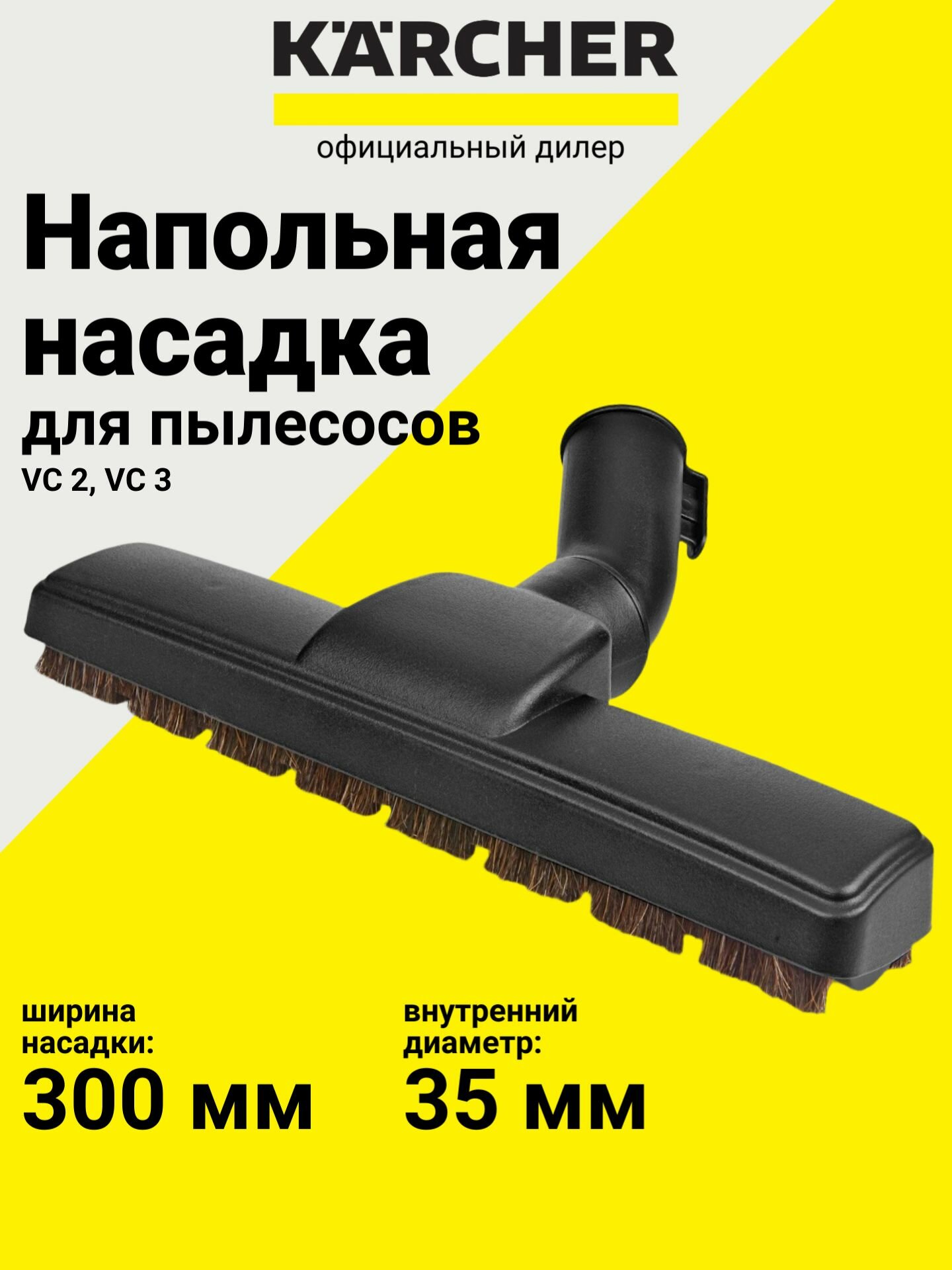 Насадка для паркета к пылесосам Karcher VC 2, VC 3 (2.863-260.0)