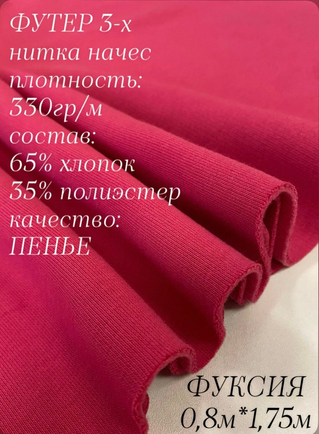Футер трехнитка с начесом Фуксия 0,8м, качество компакт пенье