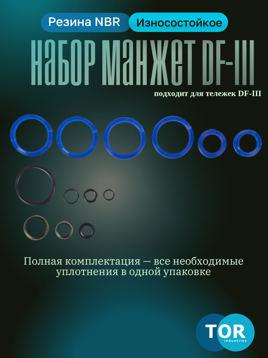 Набор манжет для тележек гидравлических DF-III (Seal kit) (Полный комплект)