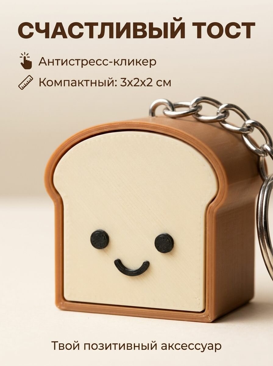 Брелок-антистресс, кликер, милый тостик, механическая кнопка