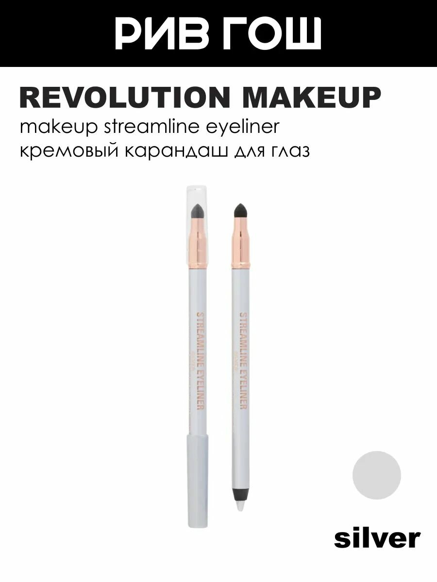 REVOLUTION MAKEUP Карандаш для глаз Streamline Eyeliner, 1,3 г, Silver