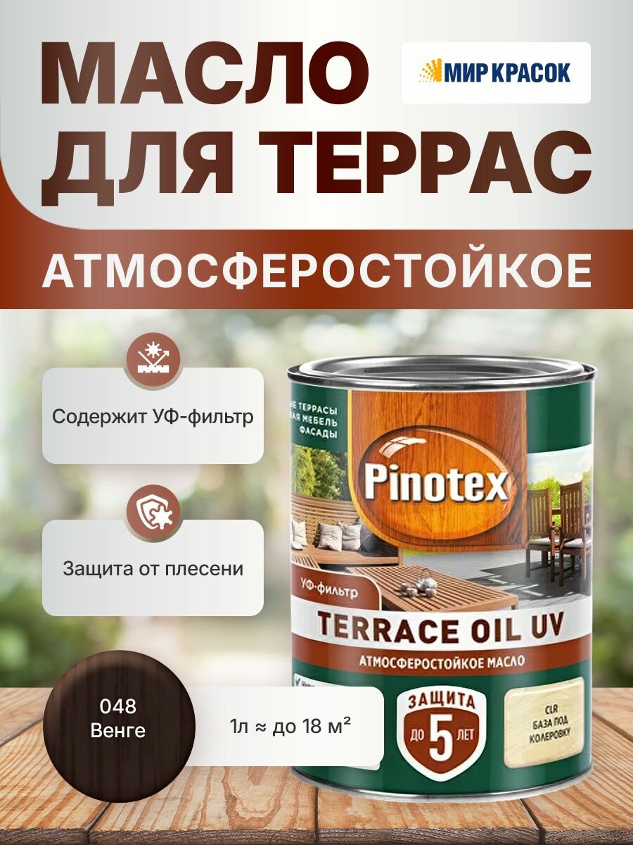 PINOTEX TERRACE OIL UV колерованное масло для террас, фасадов и садовой мебели, цвет: Венге 048 (0,9л)