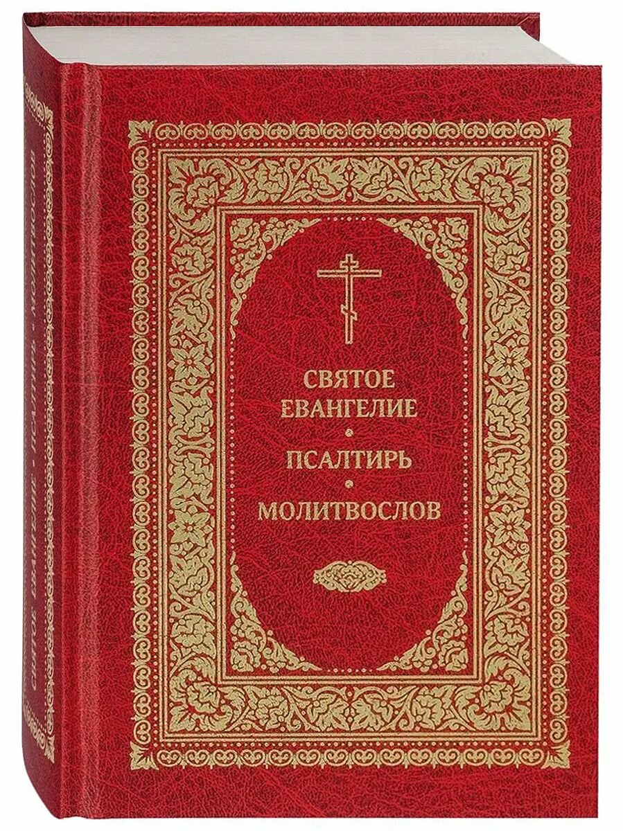 Святое Евангелие. Псалтирь. Молитвослов. Русский шрифт