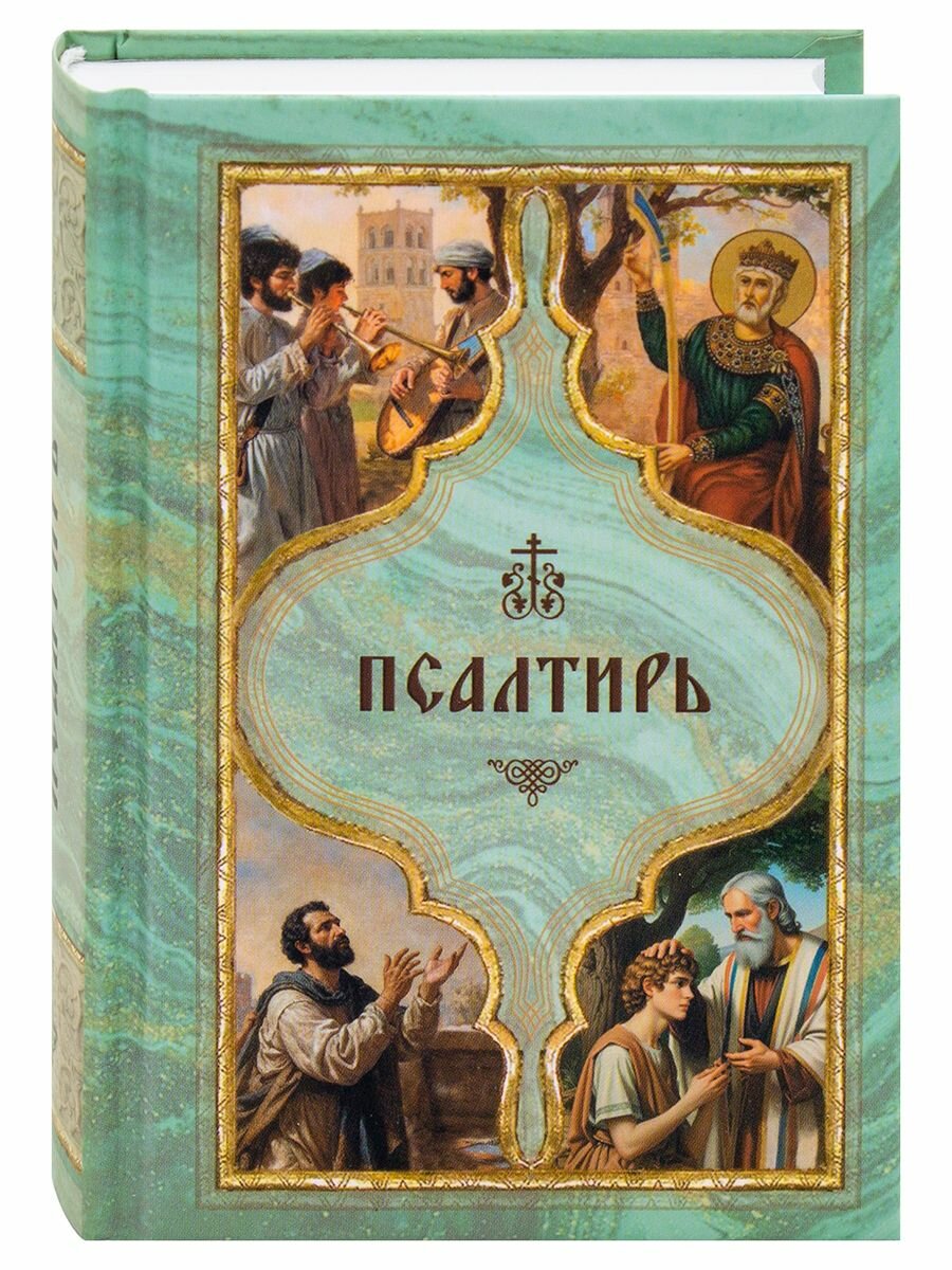 Псалтирь с поминовением живых и усопших. Карманный формат