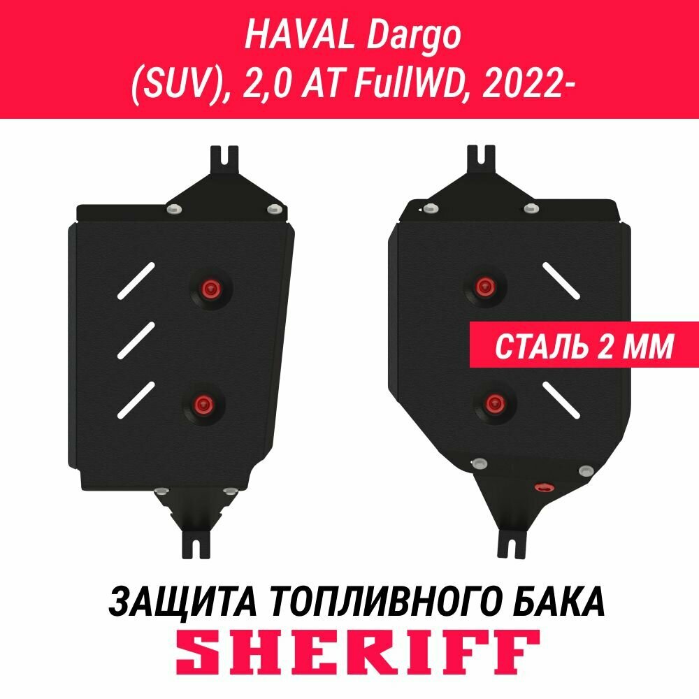 Защита топливного бака Хавал Дарго, F7, Н7, сталь 2,0 мм / SHERIFF / 39.5177