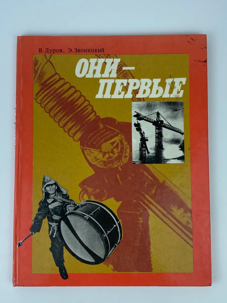 Детская книжка букинистическая "Они-первые"