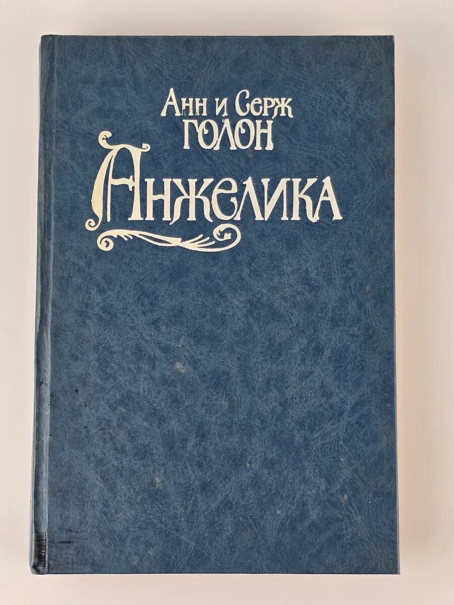 "Анжелика"/ Анн и Серж Голон 1992