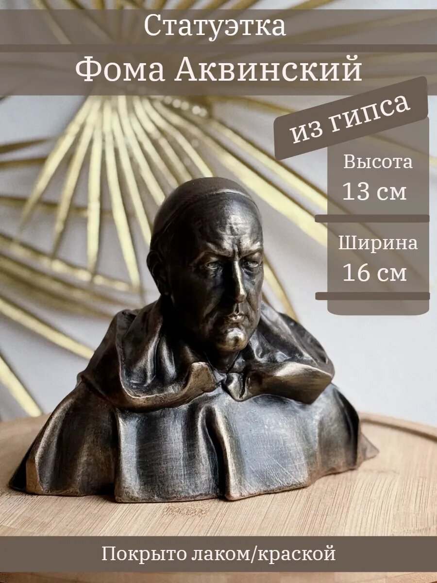 Статуэтка Фома Аквинский, 13 см, из гипса, ручная работа, в цвете