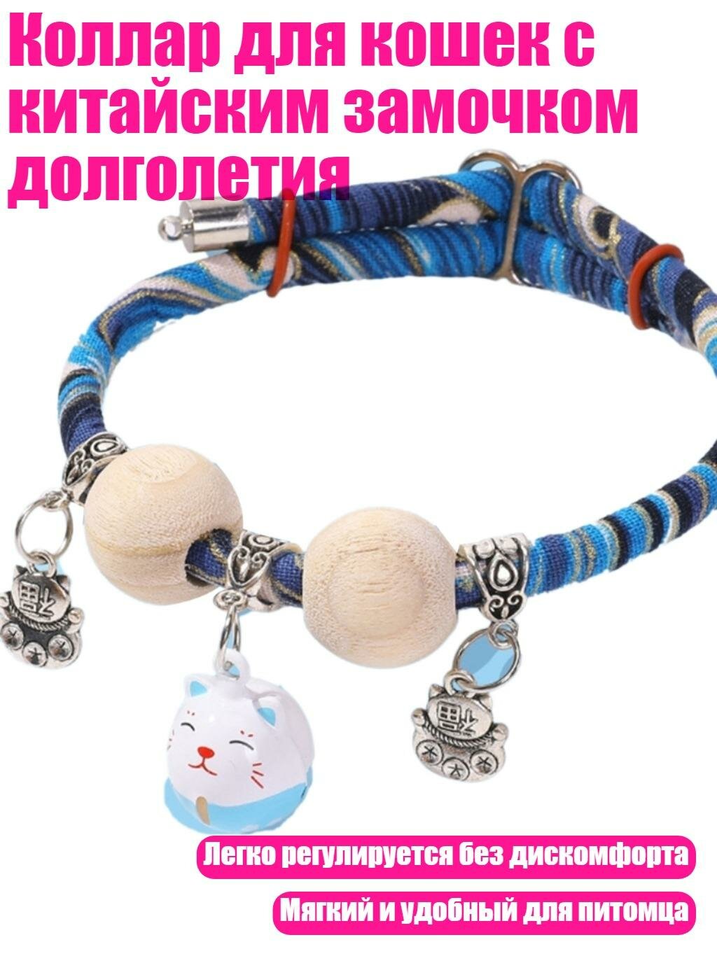Коллар для кошек с китайским замочком долголетия, S - 2
