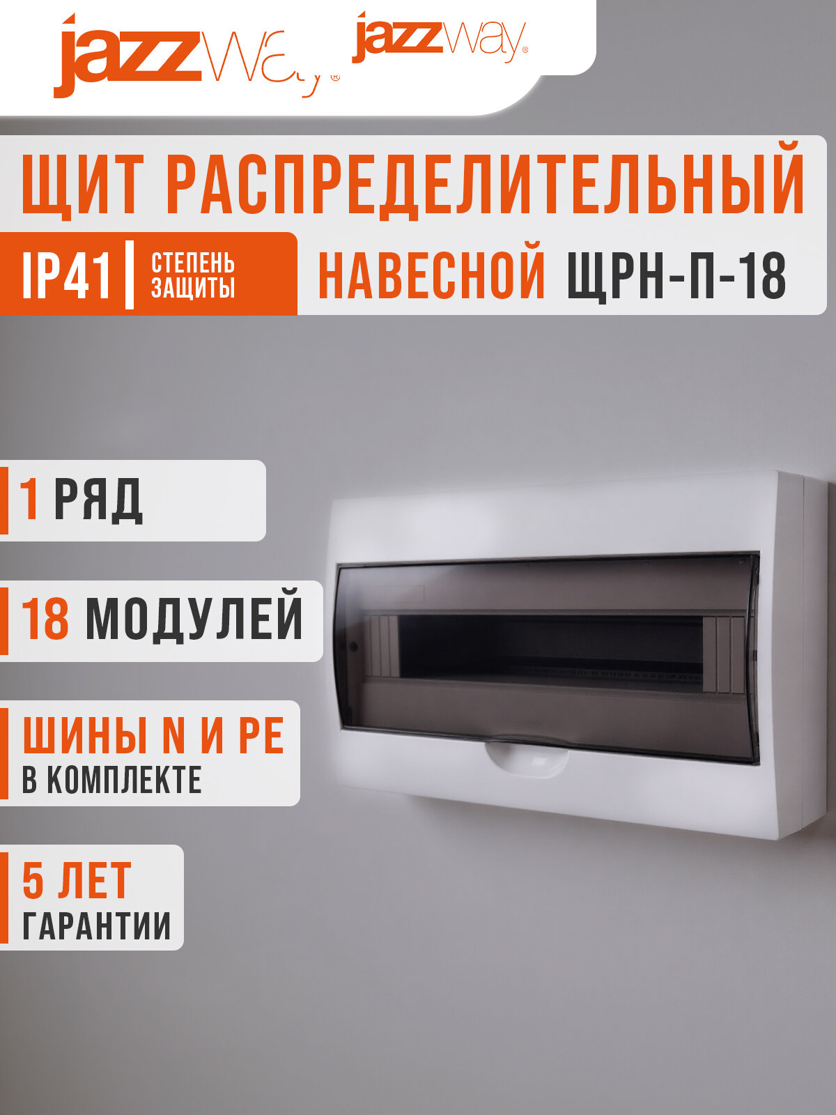 Щиток электрический, распределительный Jazzway PDB/W 1018