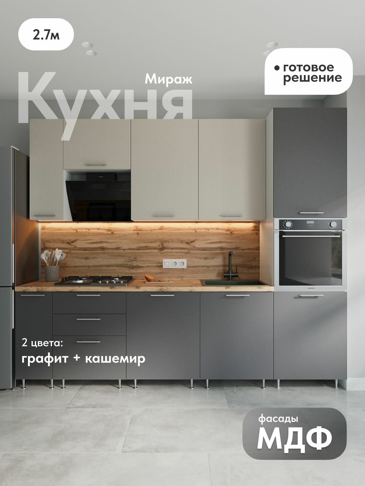 Кухня "Мираж" 2,7м/900 компоновка - 1 Графит/Кашемир (Дуб Вотан) МДФ
