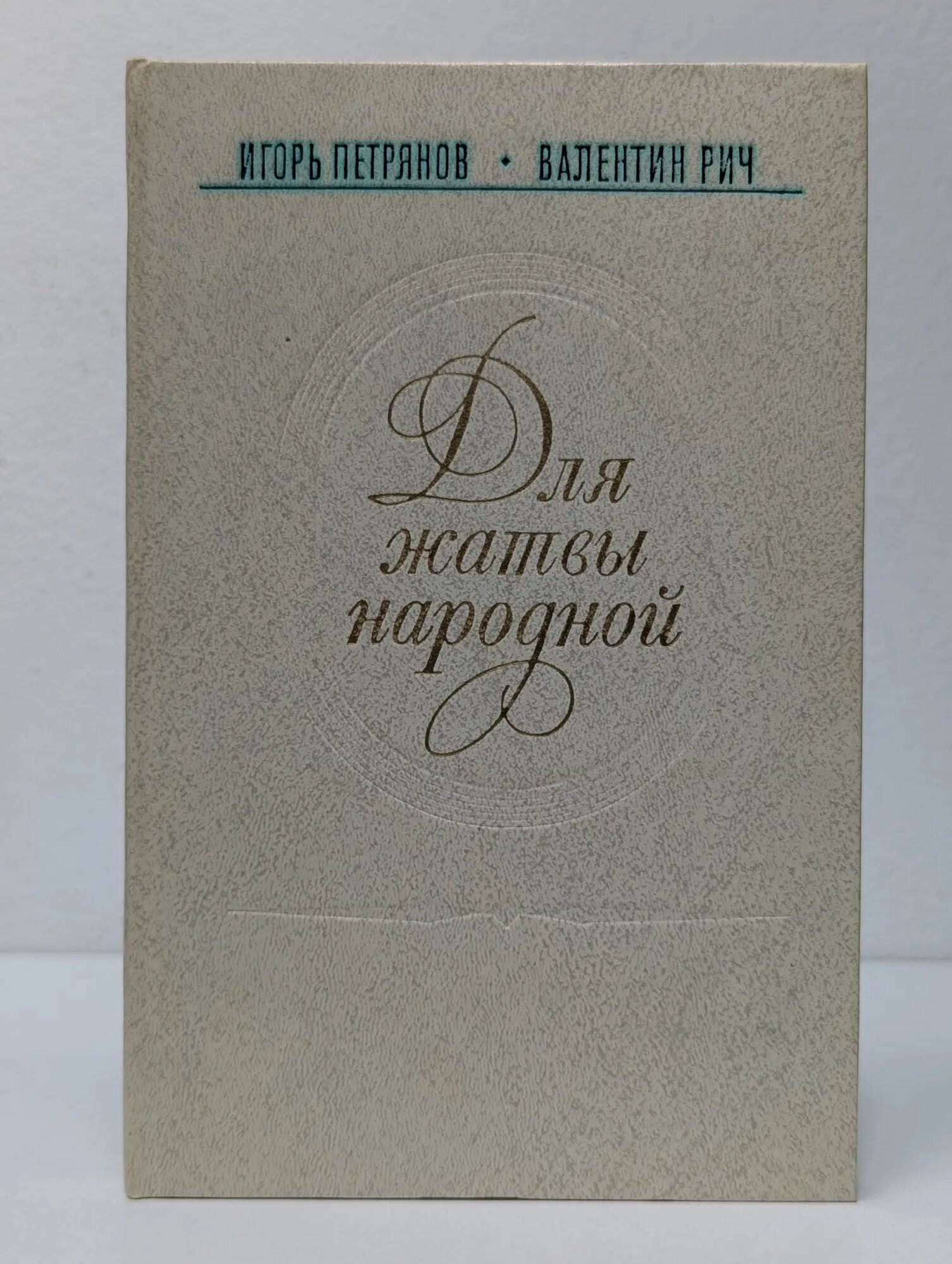 Для жатвы народной Рич Валентин Исаакович, Петрянов Игорь Васильевич 1983