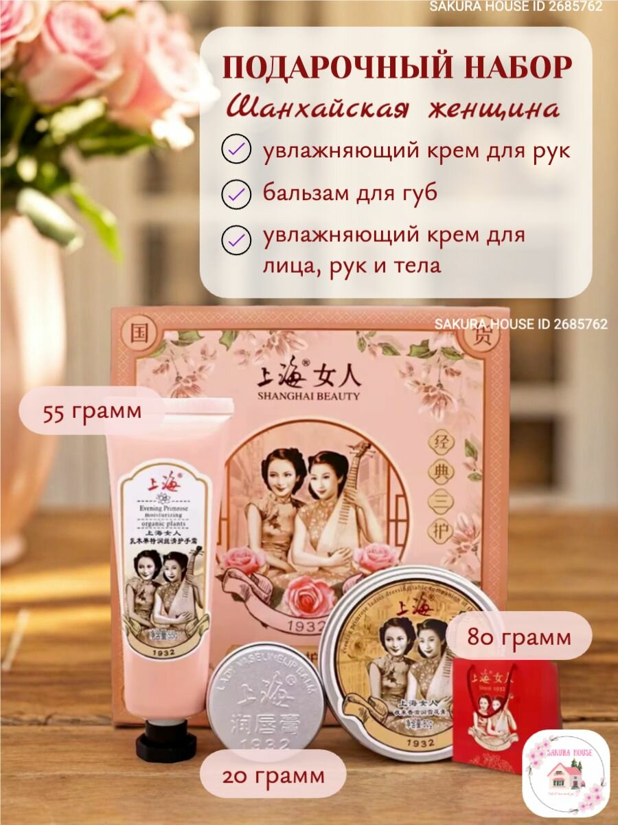 Подарочный набор 2 крема и бальзам для губ, Шанхайская женщина