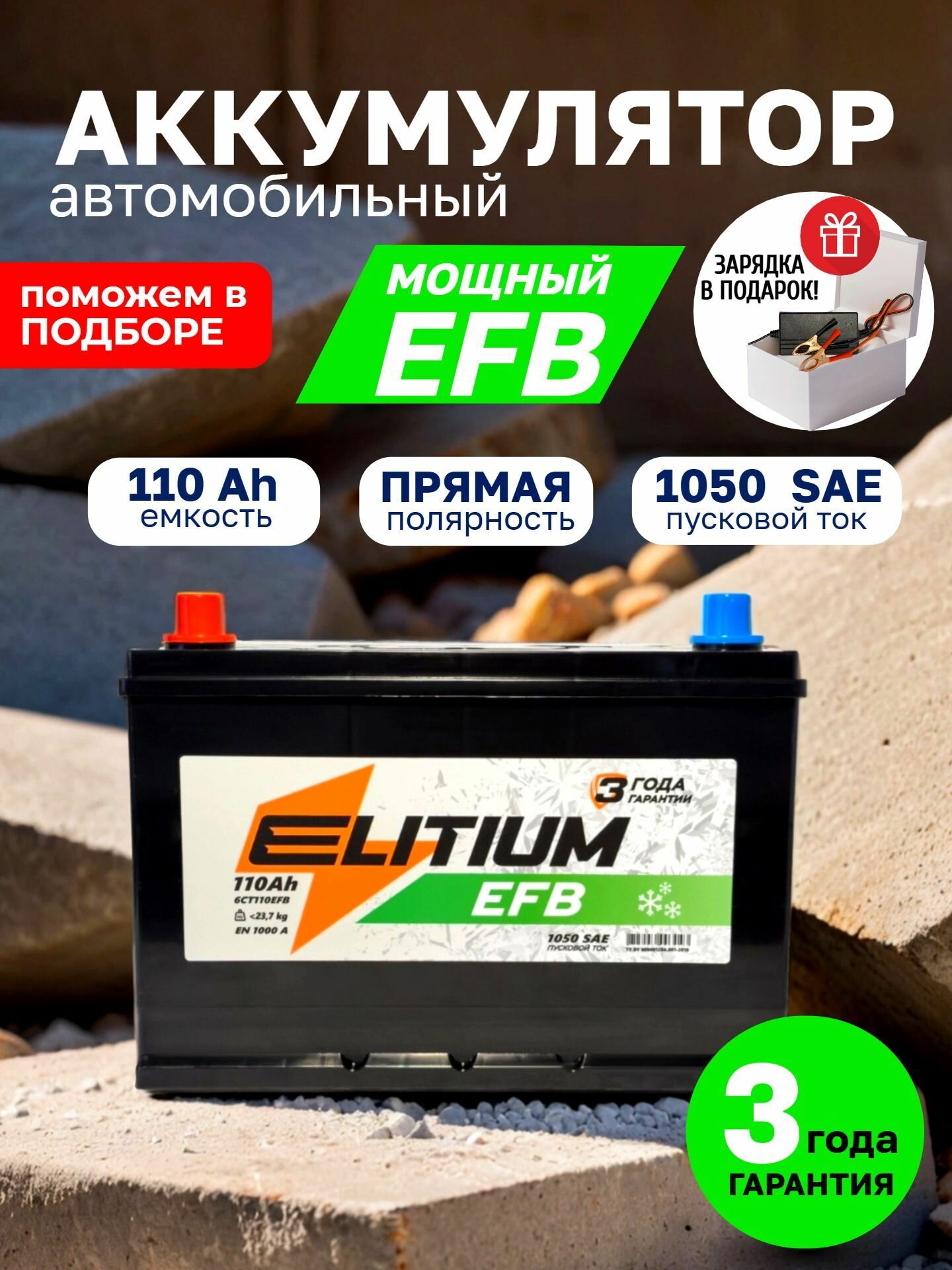 Аккумулятор автомобильный 12v 110 Ач прямая полярность EFB, пусковой ток 1050A, Azia, ELITIUM + зарядное устройство
