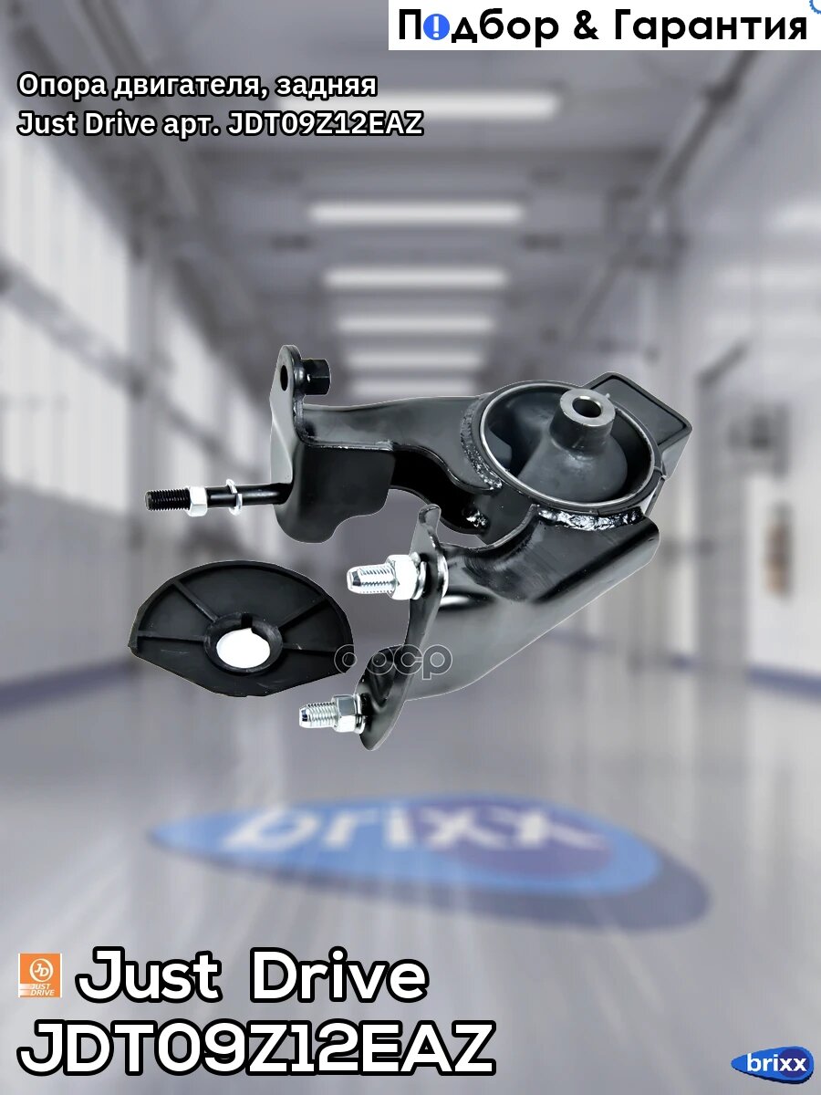 Опора двигателя, задняя Just Drive арт. JDT09Z12EAZ