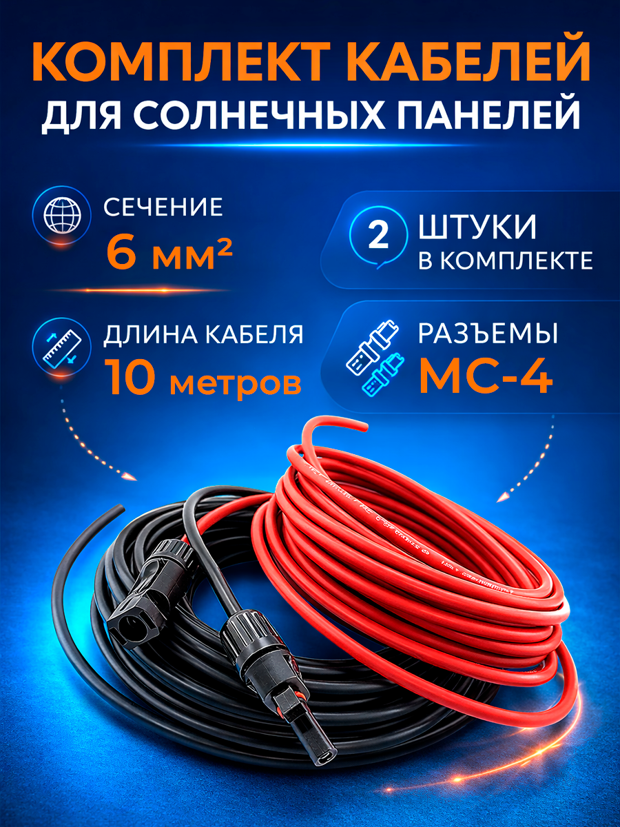 Комплект кабелей с разъемами MC-4 для солнечных панелей FR-6-MC-10m, 2шт. × 10 м, сечение 6мм²