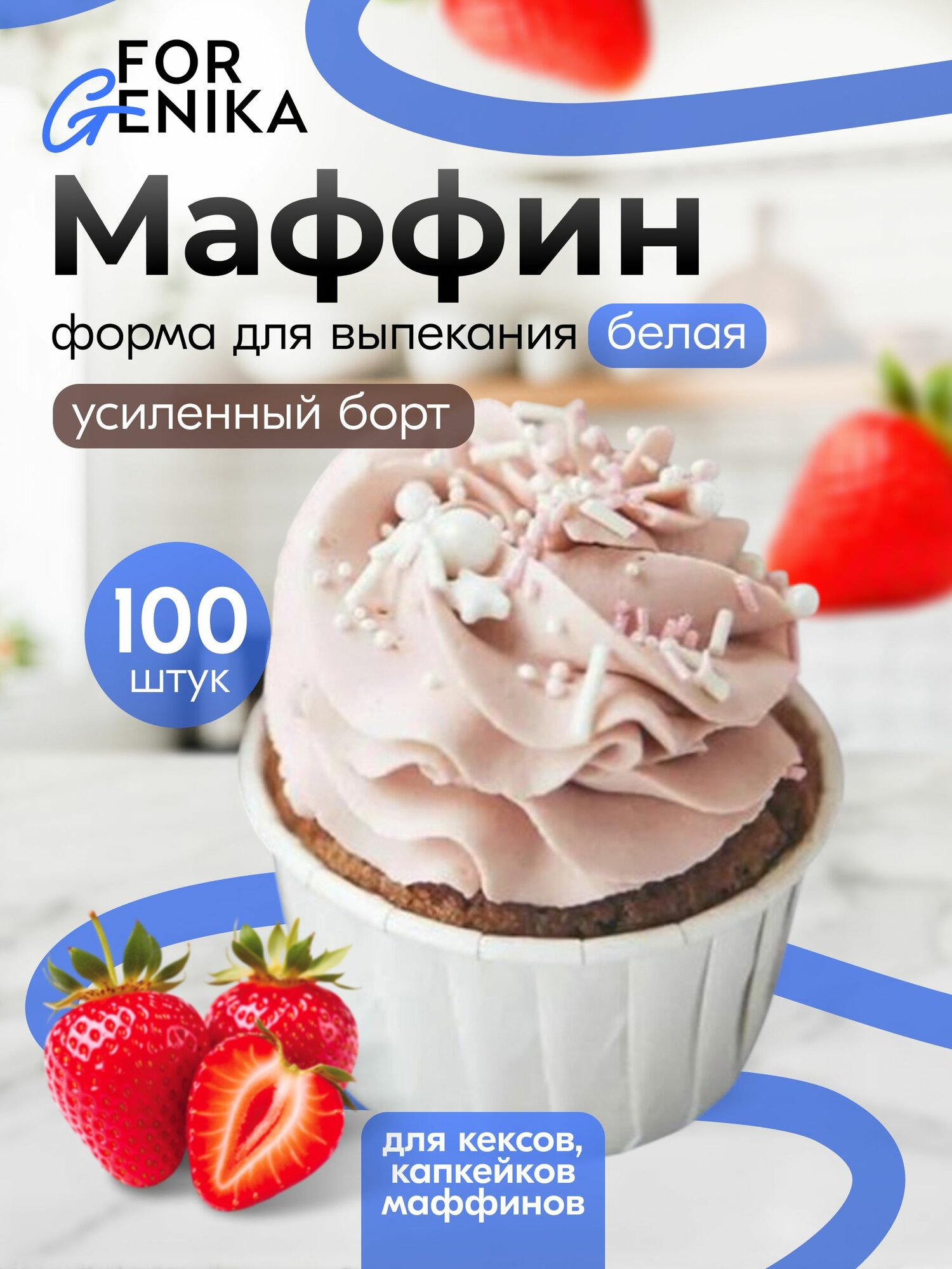 Формы для выпечки, бумажные, круглые, усиленные, 5x4 см, для кексов/маффинов/капкейков, 100 штук