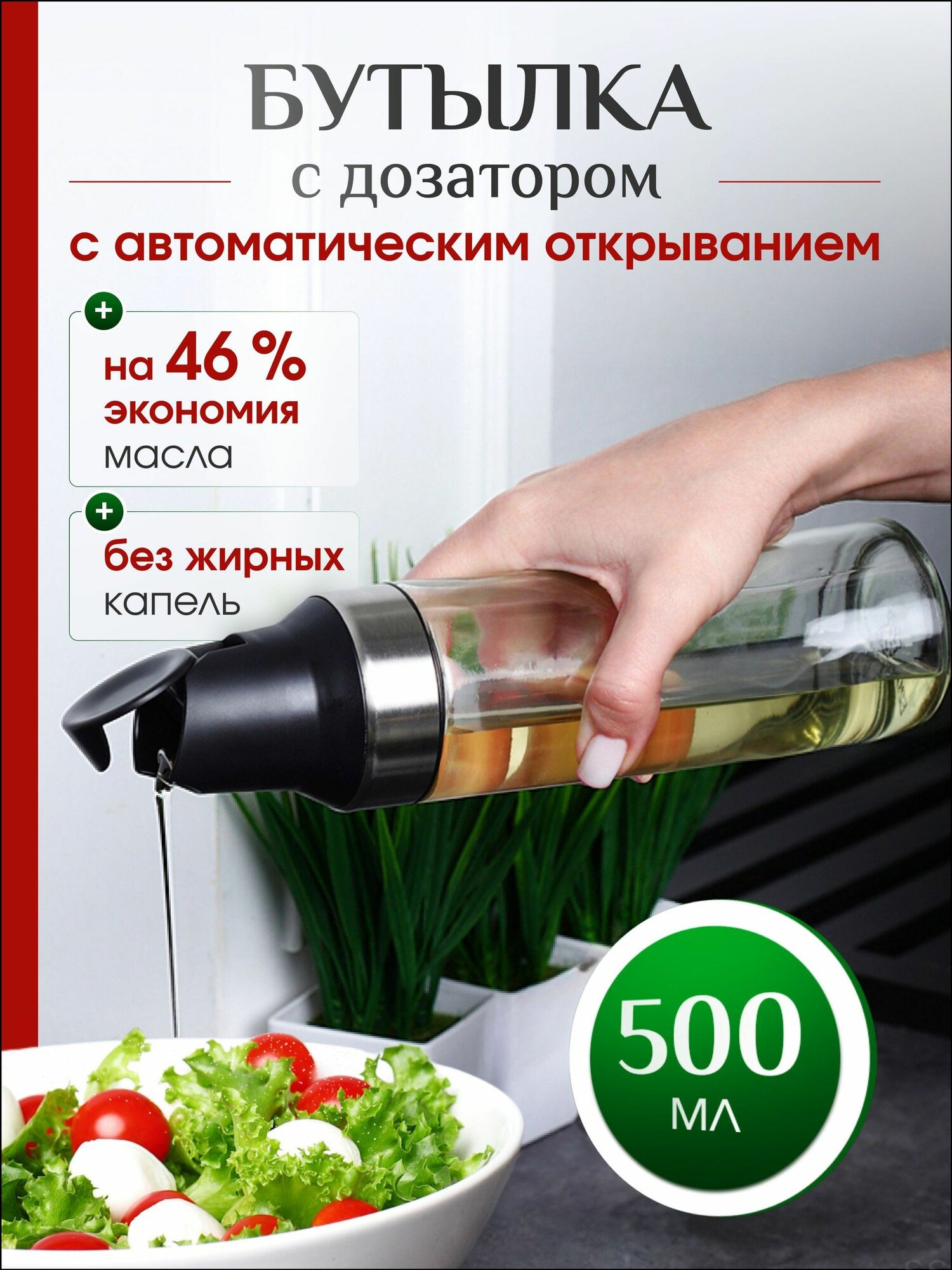 Бутылка для масла с дозатором и автоматическим открыванием, стеклянная емкость для хранения соуса, диспенсер бутылочка для уксуса и растительного масла