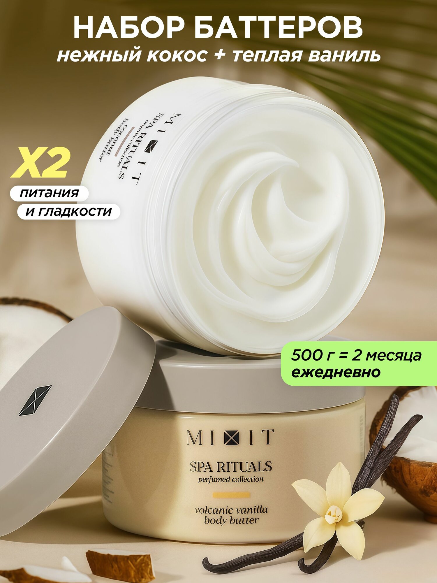 MIXIT Подарочный набор кремов для тела с натуральными маслами и ароматом кокоса и ванили, SPA RITUALS, 500 гр
