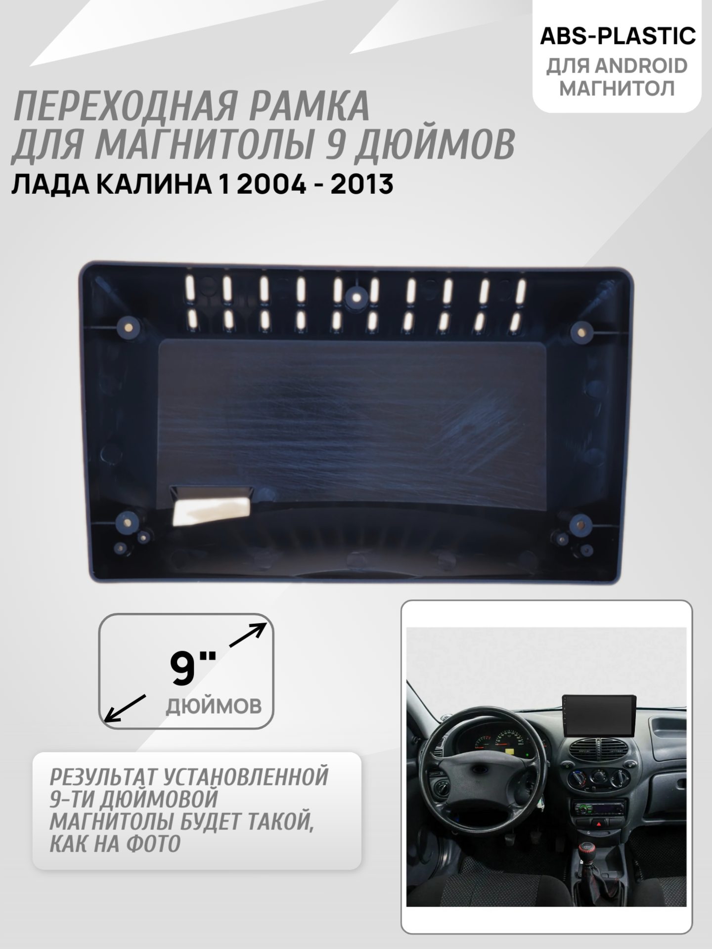 Переходная рамка 9 дюймов для автомобиля Lada Kalina Лада Калина 2004 - 2013
