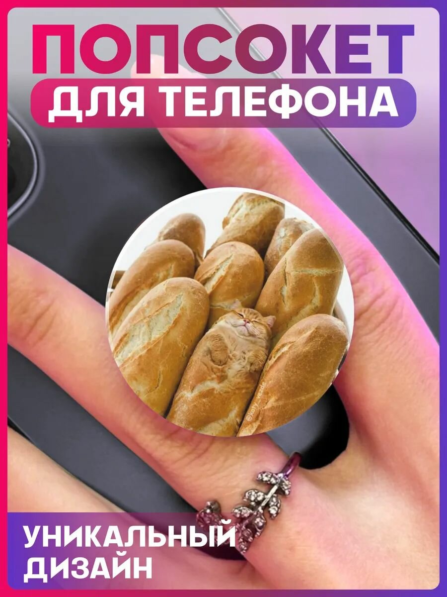 Попсокет для телефона Котик батон
