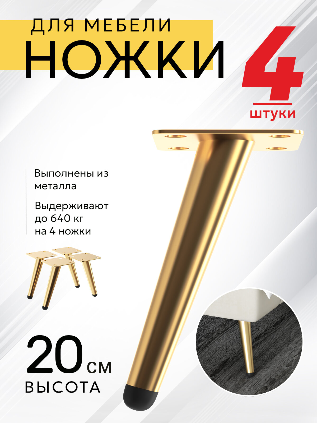 Ножки для мебели с наклоном, опора для кресла, дивана, тумбочки, кровати мебельдам НН100 20 см 4 шт. (Золотистый)