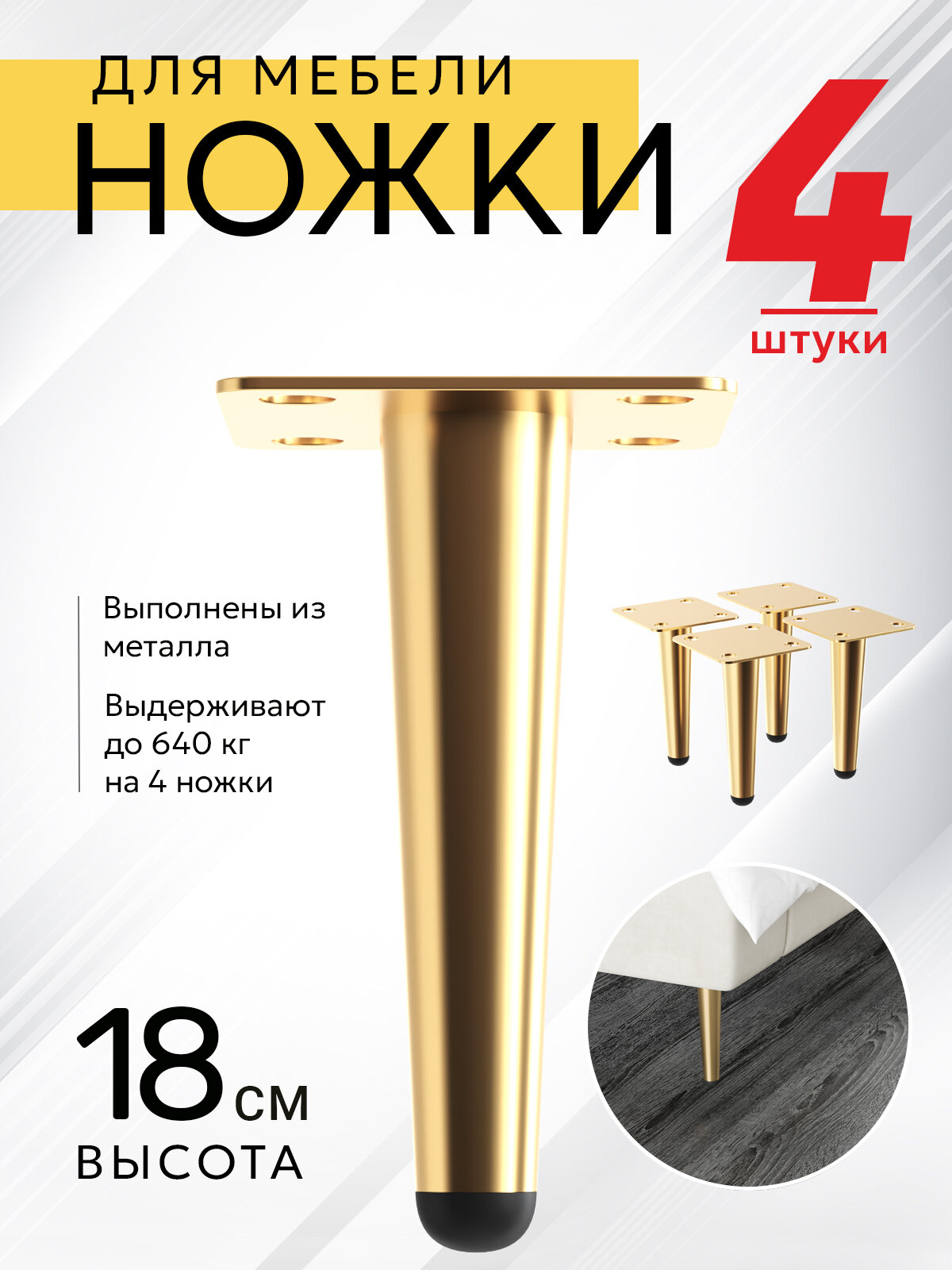 Ножки для мебели прямые, опора для кресла, дивана, тумбочки, кровати мебельдам НП100 18 см 4 шт. (Золотистый)