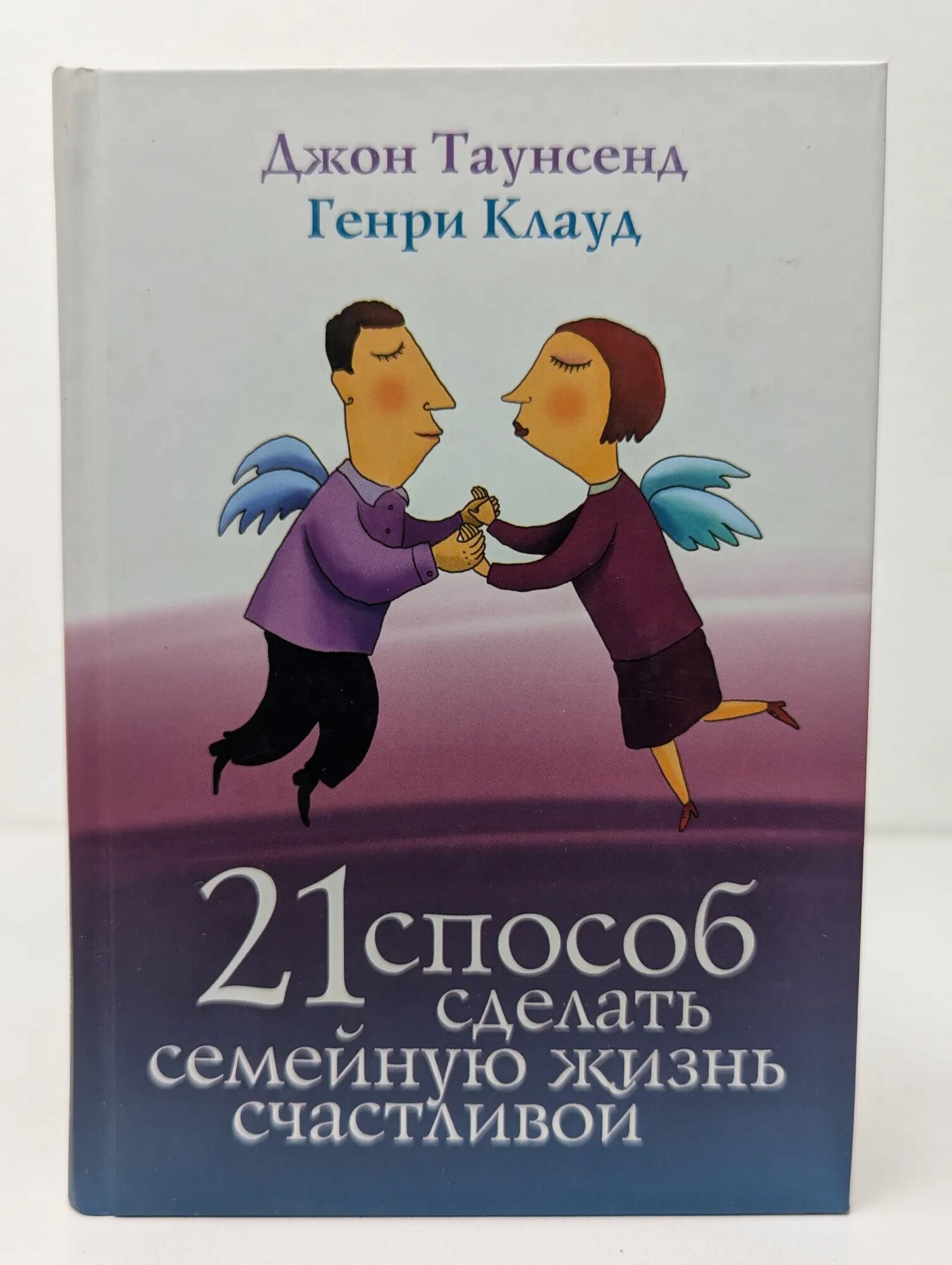 21 способ сделать семейную жизнь счастливой Таунсенд Джон, Клауд Генри 2010