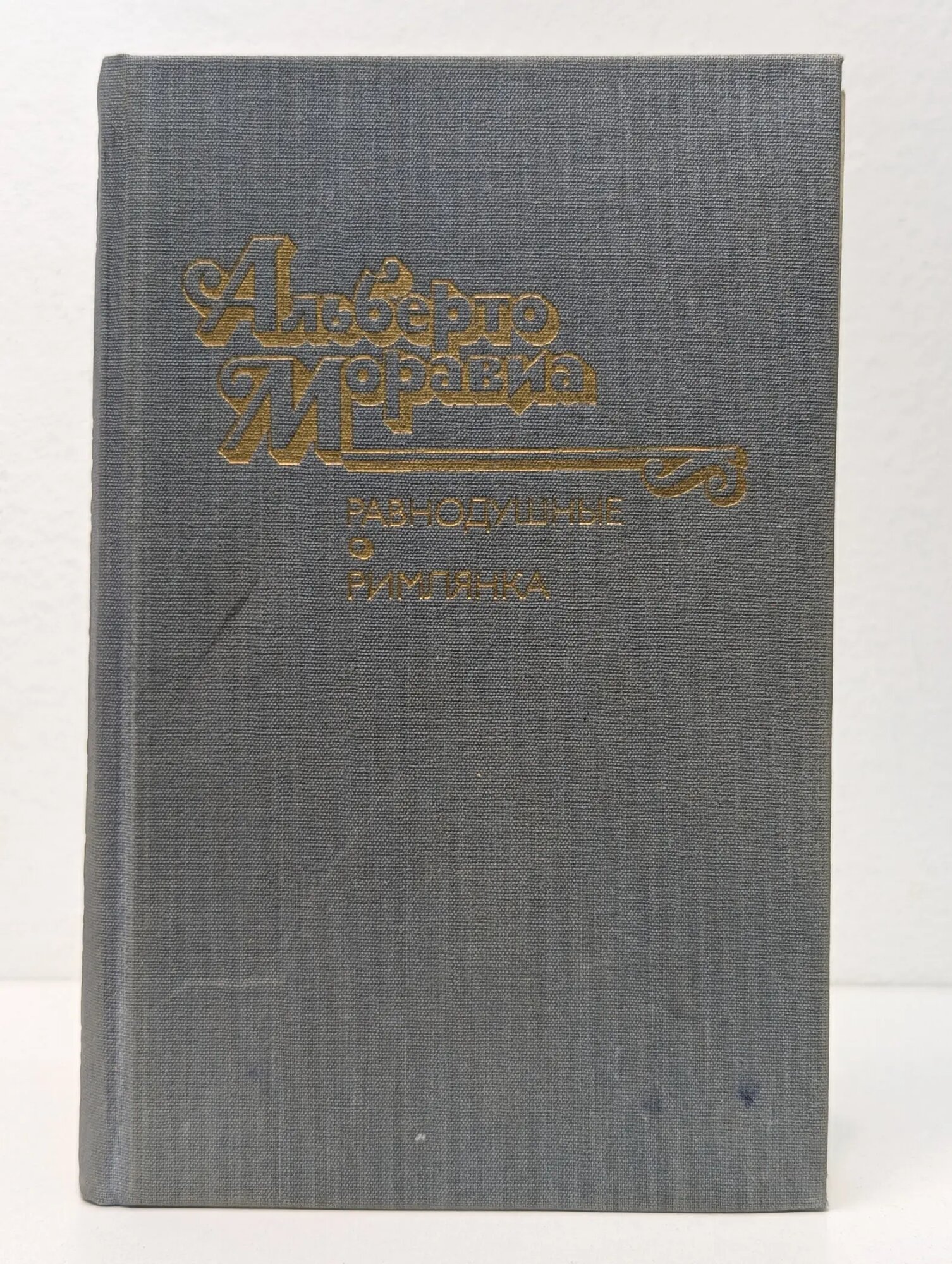 Равнодушные. Римлянка Моравиа Альберто 1990