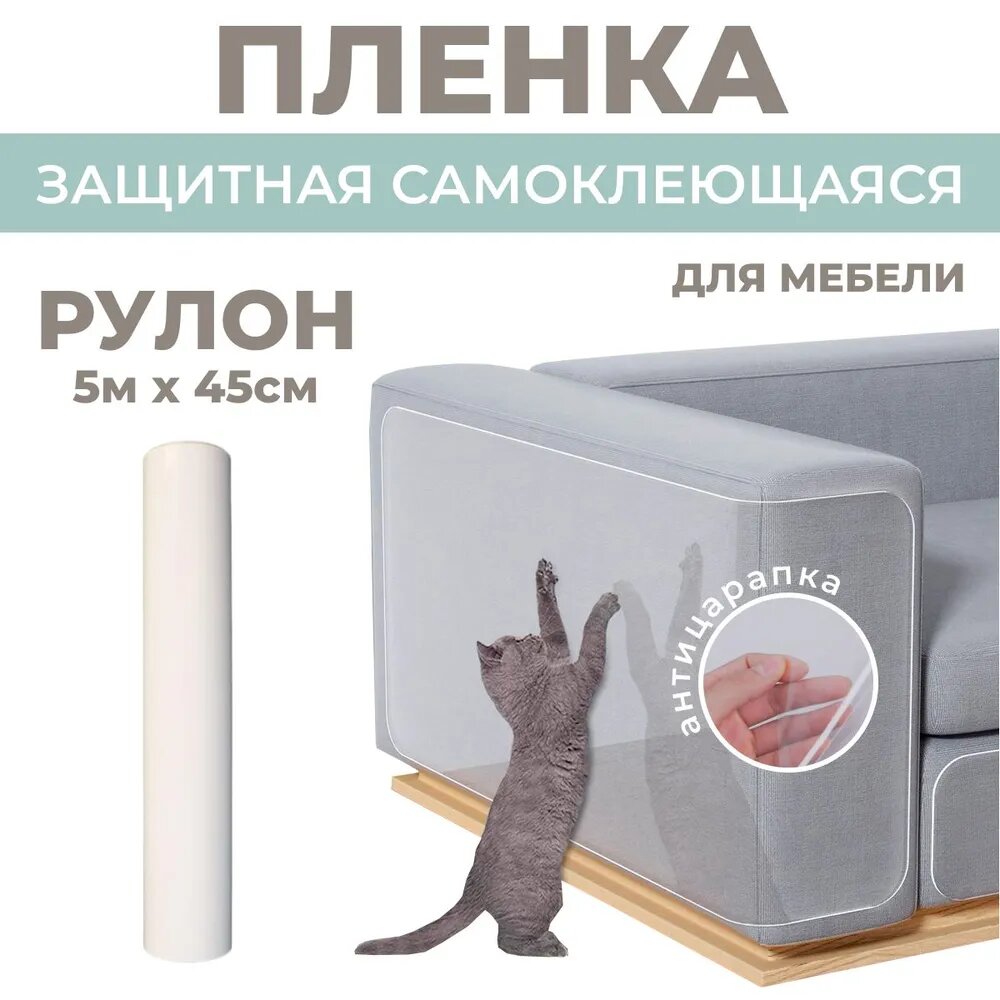 (3м х 45см) Пленка антикоготь 3м, защита мебели от кошек / Пленка антицарапка рулон