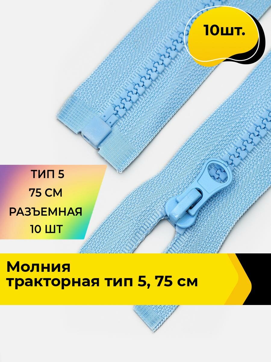 Молния для шитья и рукоделия тракторная 75 см, 10 шт.