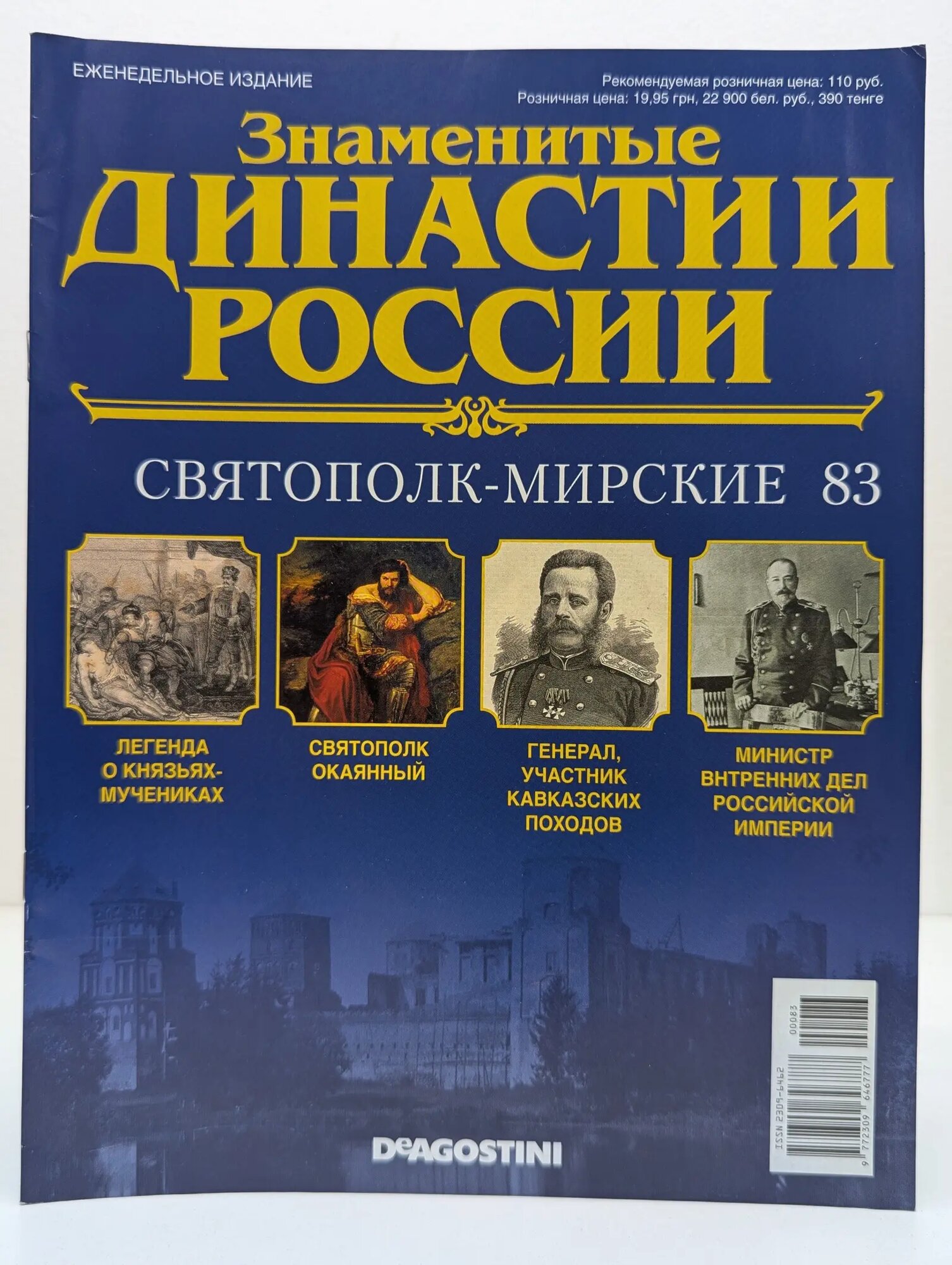 Знаменитые династии России. Выпуск № 83/2015. Святополк-Мирские Жаркова Анастасия Евгеньевна (ред.) 2015