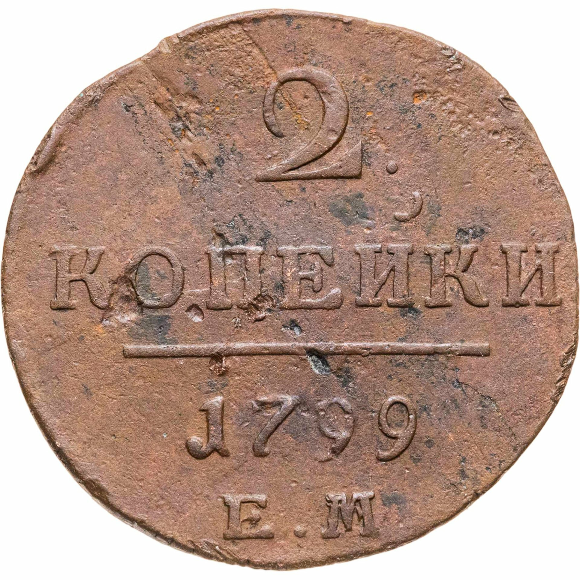 2 копейки 1799 ЕМ, Медь, в сохранности VF