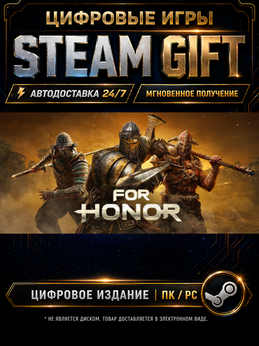 Игра For Honor | STEAM GIFT | автоматическая выдача | | Россия