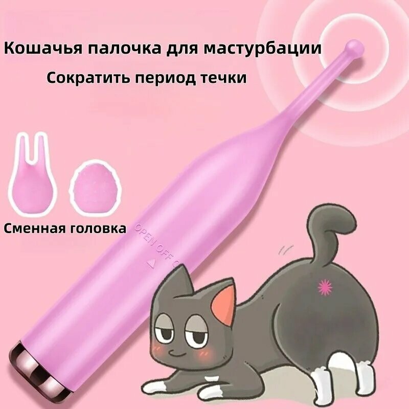 Кошачий вибратор