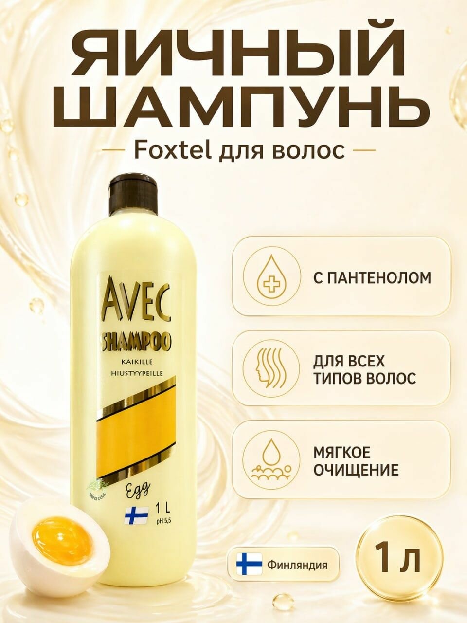 Шампунь яичный для волос Foxtel с пантенолом, Финляндия, 1 л