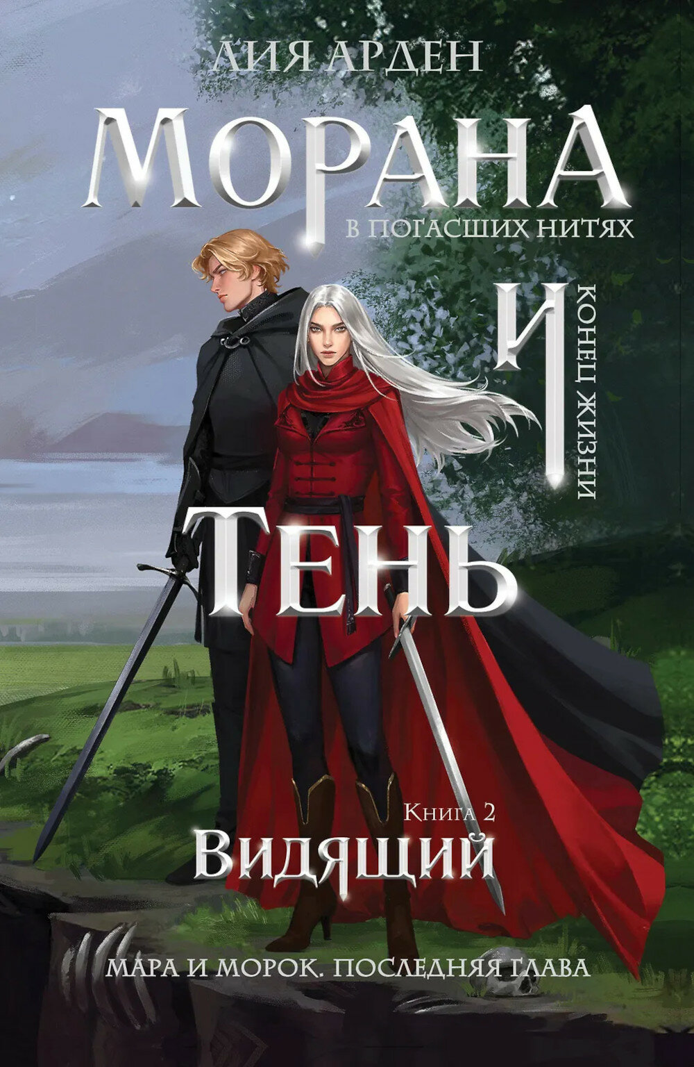 Морана и Тень. Видящий. Кн. 2. Арден Л.