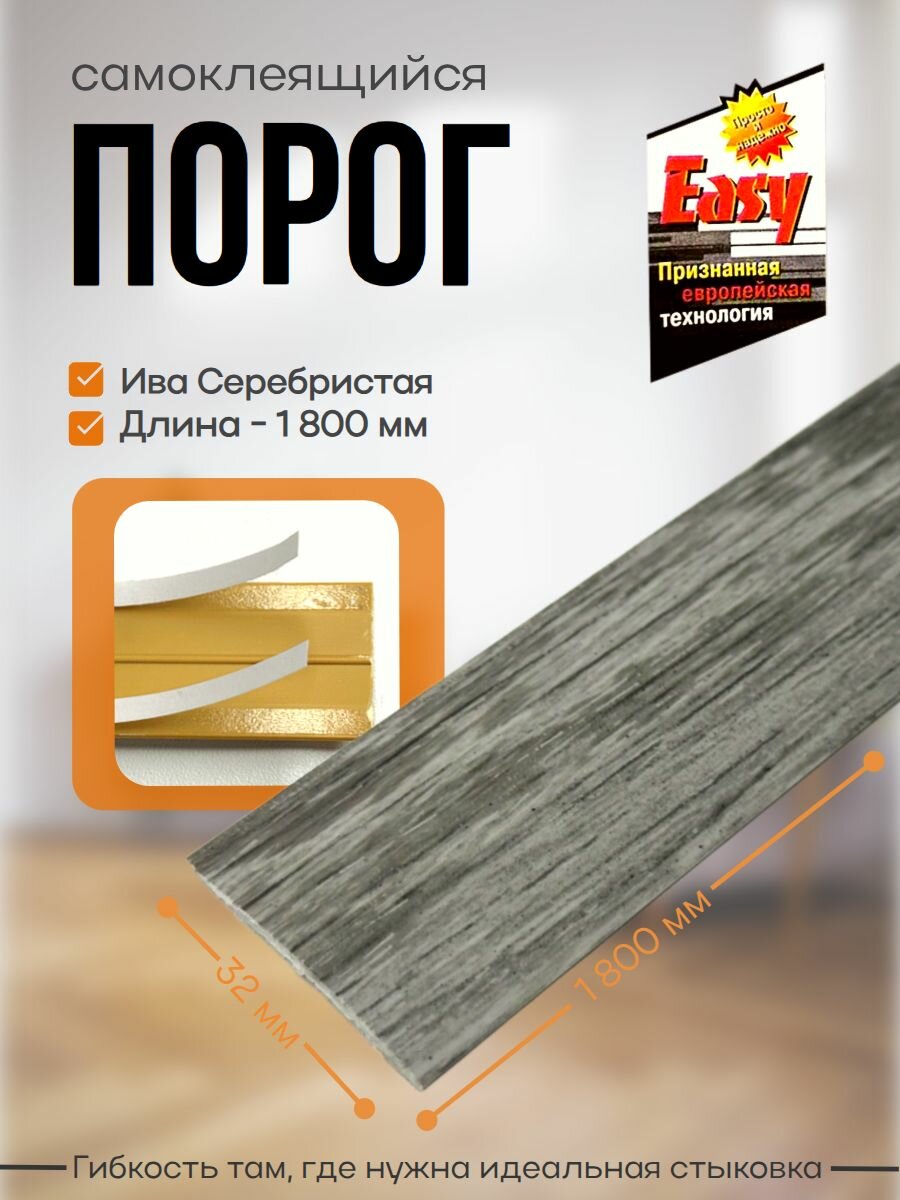 Порог самоклеящийся 32 мм ПВХ текстурированный Easy Ива серебристая 1,8 м.