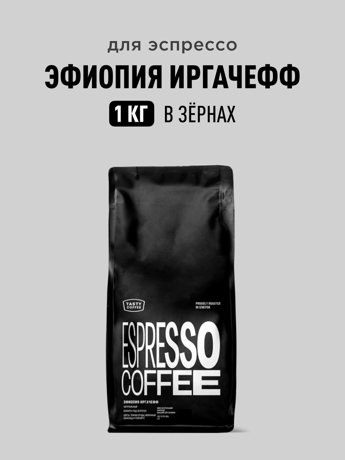 Кофе в зернах Tasty Coffee Эфиопия Иргачефф, 1 кг