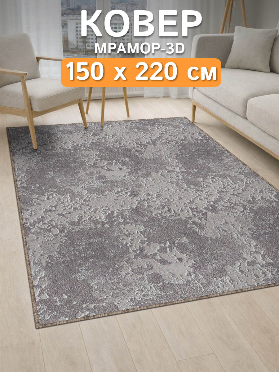 Ковер дорожка 150х220 "Мрамор-3D" ; Ковер в спальню 150 на 220 ; Дорожка в коридор 1,5 на 2,2 ; Коврик на балкон 1,5*2,2
