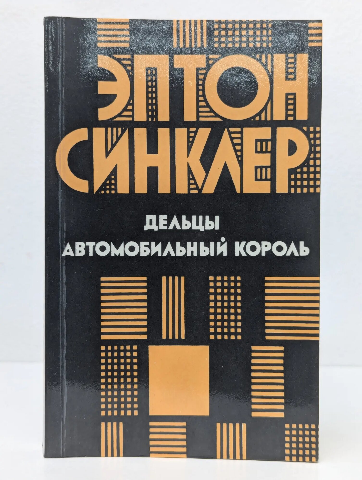 Дельцы. Автомобильный король Синклер Эптон Билл 1984
