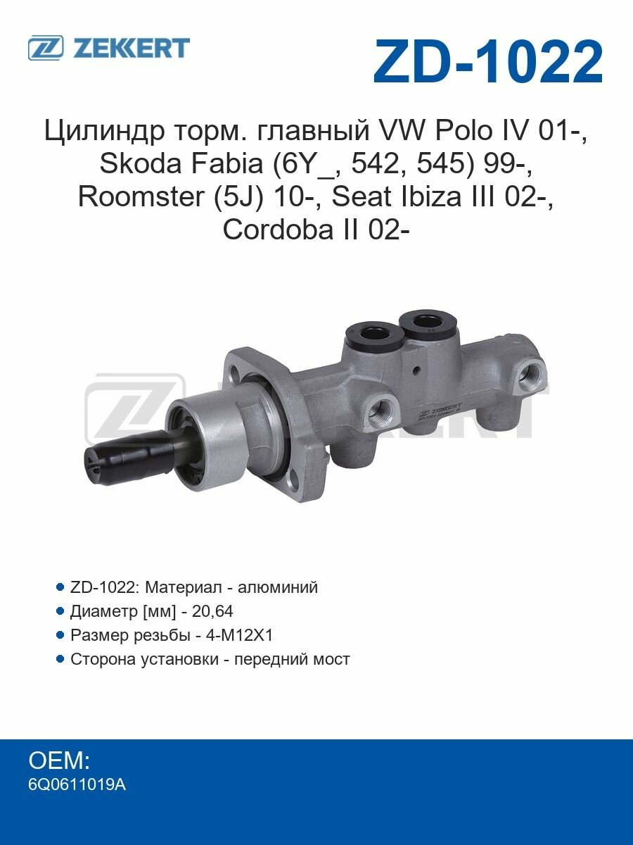 Zekkert Цилиндр тормозной главный VW Polo IV 01-, Skoda Fabia (6Y_, 542, 545) 99-, Roomster (5J) 10-, Seat Ibiza III 02-, Cordoba II 02-