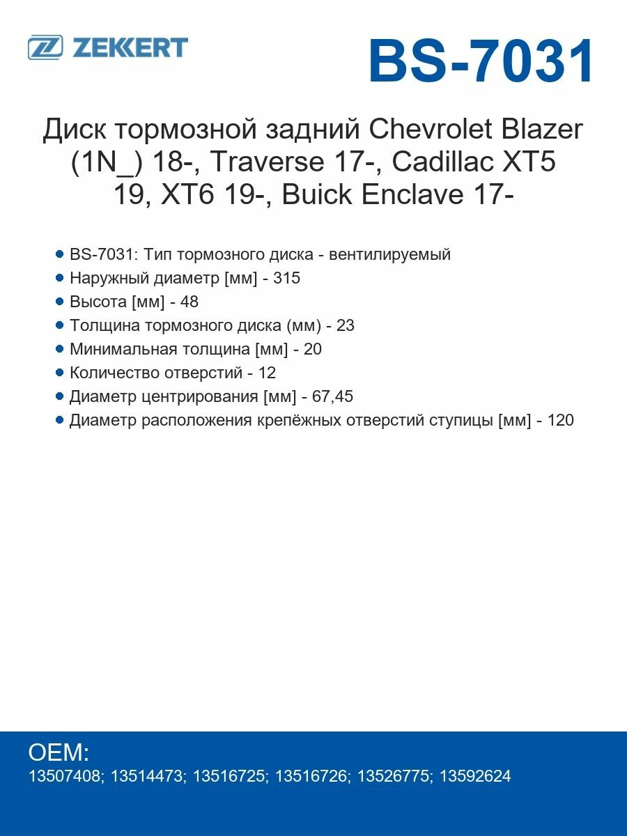 Zekkert Диски тормозные задний Chevrolet Blazer (1N_) 18-, Traverse 17-, Cadillac XT5 19, XT6 19-, Buick Enclave 17-