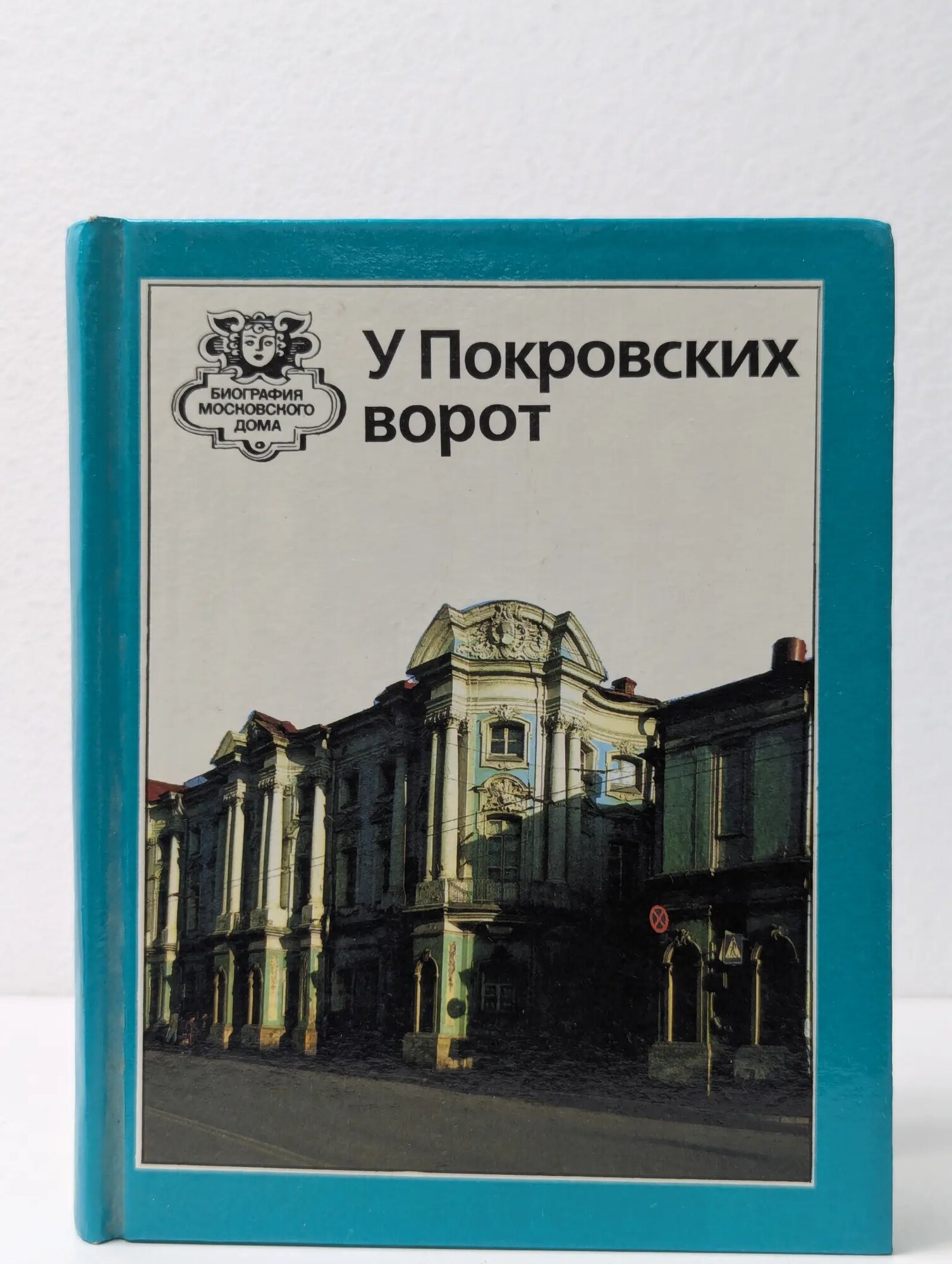 Биография московского дома. У Покровских ворот Дудина Татьяна Александровна, Данилова Людмила Ивановна, Чирков С. В. 1997