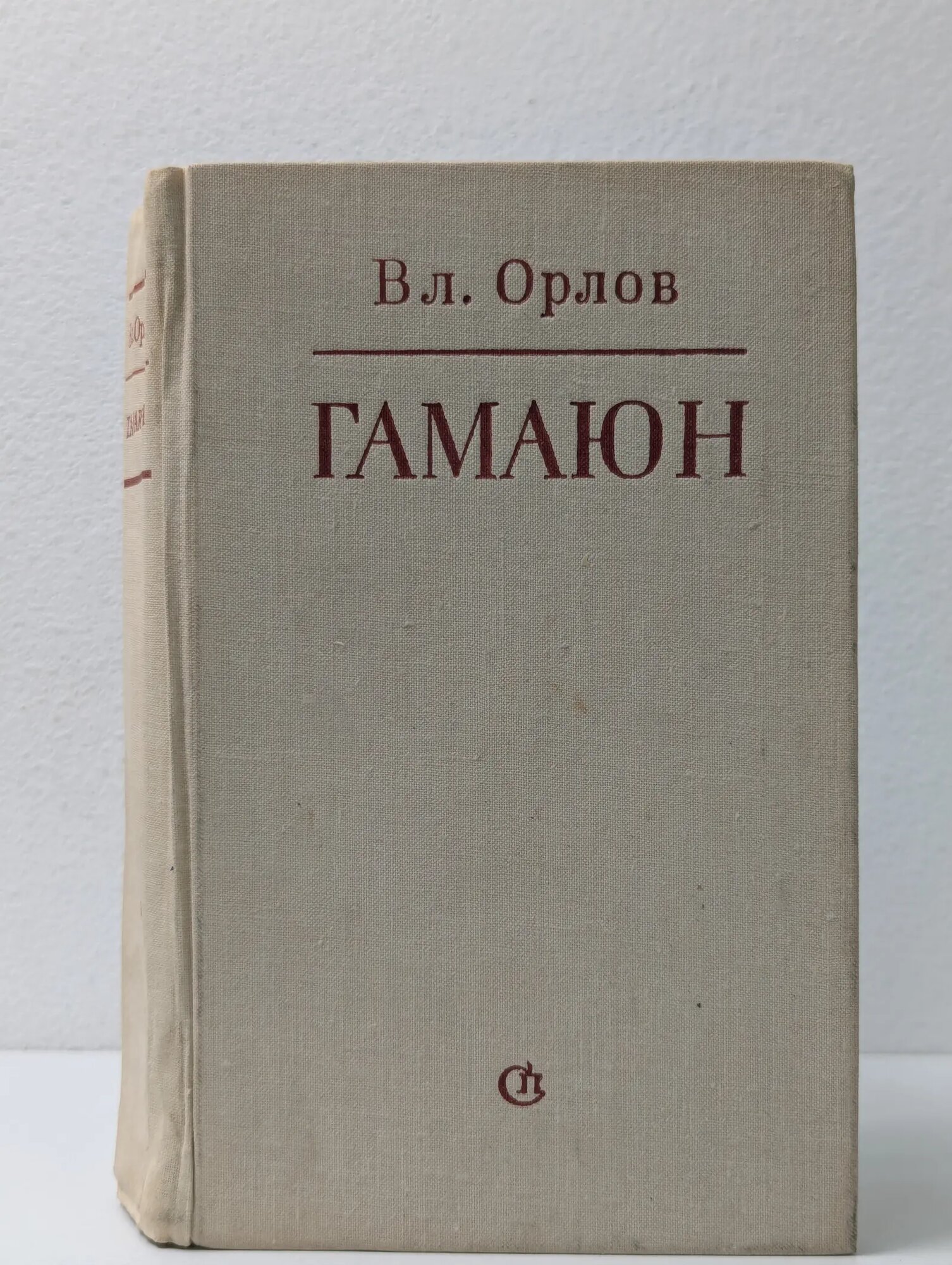 Гамаюн. Жизнь Александра Блока Орлов Владимир Николаевич 1980