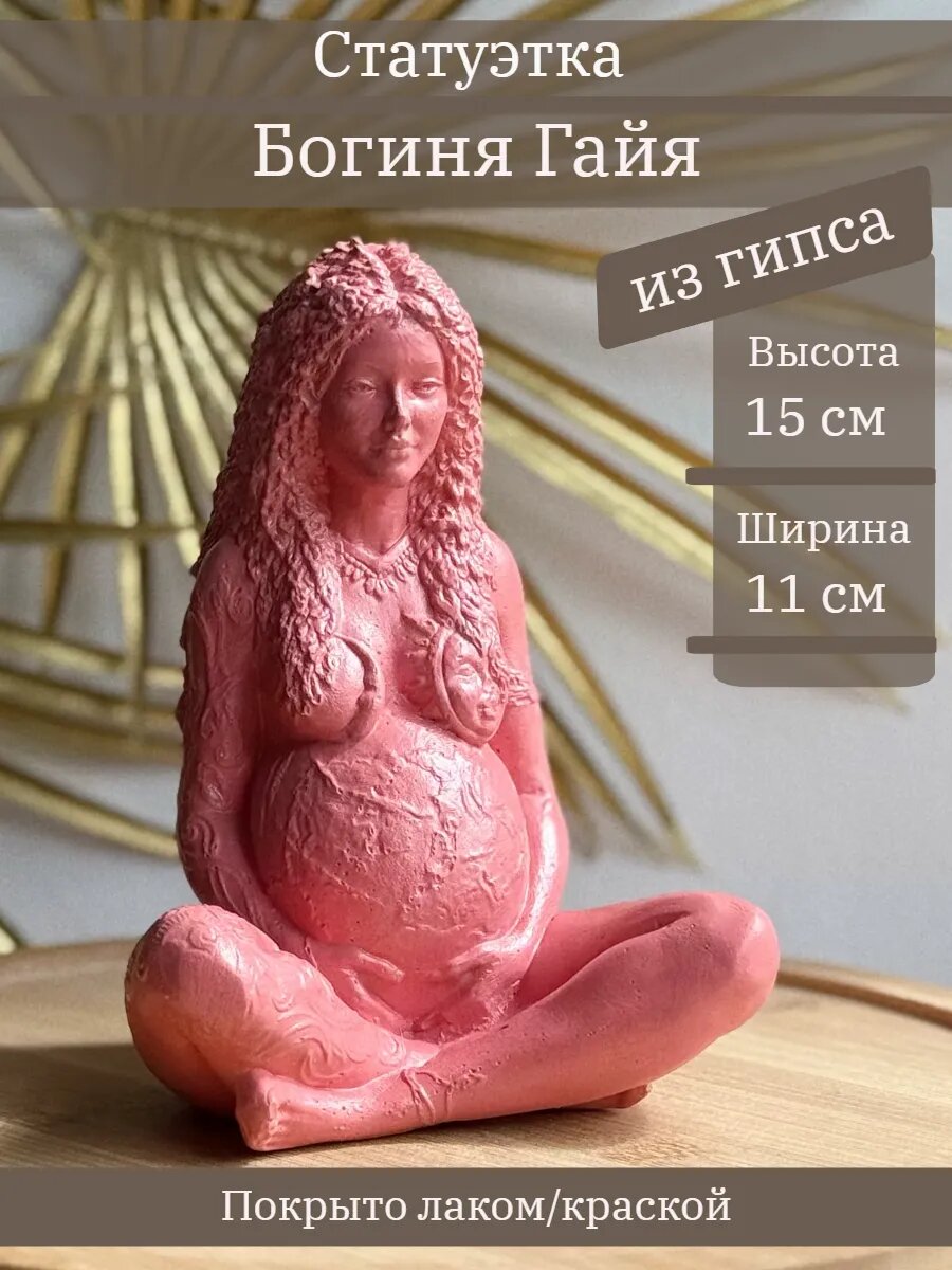 Статуэтка богиня Гайя, 15 см, из гипса, ручная работа, в цвете