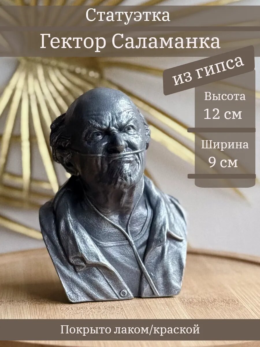 Статуэтка Гектор Саламанка, 12 см, из гипса, ручная работа, в цвете