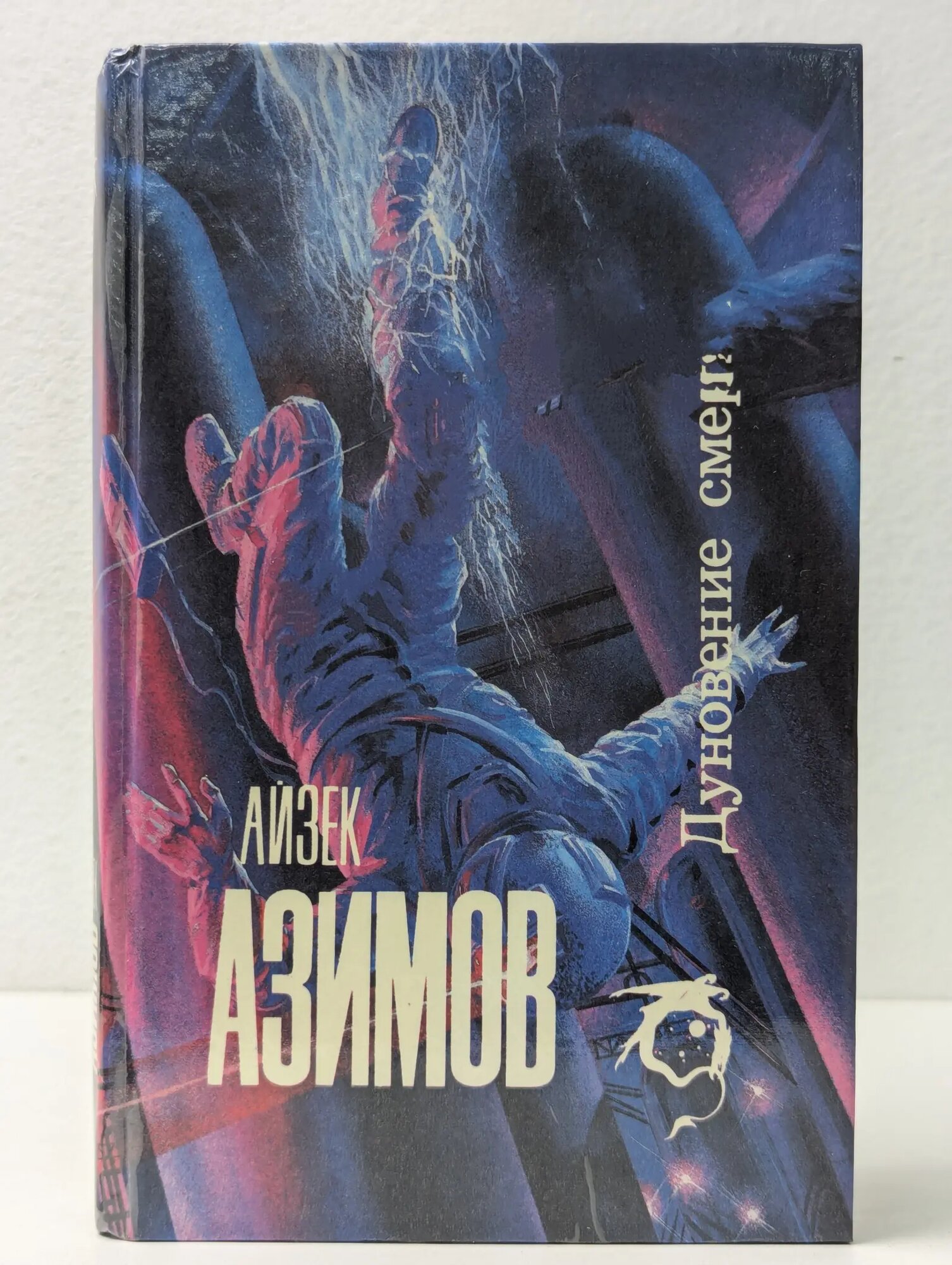 Дуновение смерти Азимов Айзек 1992