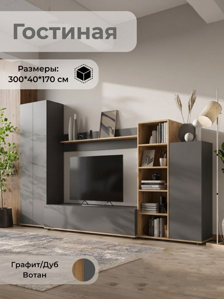 Стенка в гостиную AMAZON, размер 300х170х40 см, цвет Графит/Дуб Вотан