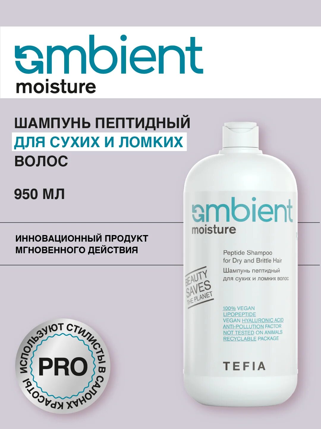 AMBIENT MOISTURE Шампунь пептидный для сухих и ломких волос, 950 мл